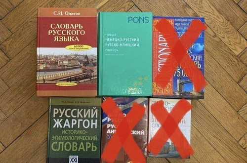 Словарь Ожегова, русский, немецкий, жаргон | Festima.Ru - Мониторинг объявлений