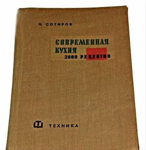 Сотиров Н. "Современная кухня. 3000 рецептов"