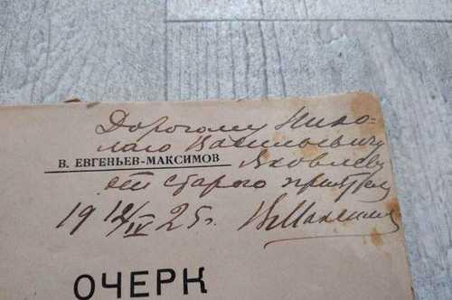 Антикварная книга с автографом писателя 1925