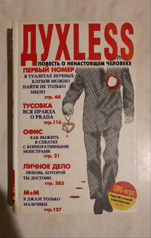 Повесть о настоящем человеке. Дуxless. Сергей Мина
