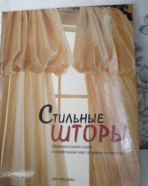 Книга "Стильные шторы"