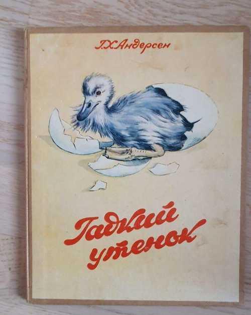 Гадкий утенок, книжка-раскладушка, 1969 год