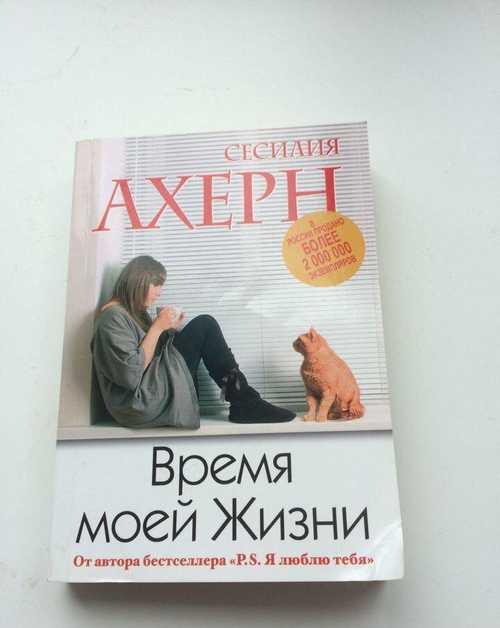 Книга «Время моей жизни» Сесилия Ахерн