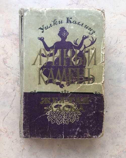 Коллинз "Лунный камень. Желтая маска". Изд.1956г