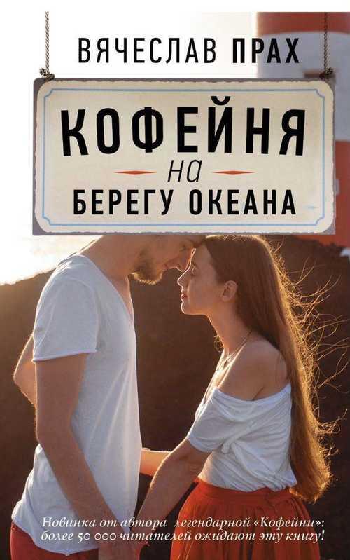 Книга Кофейня на берегу океана Прах Вячеслав
