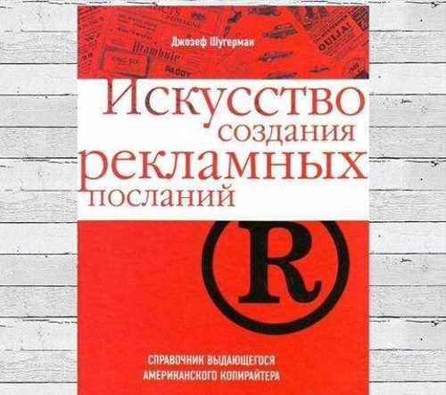 Искусство создания. Джозеф Шугерман триггеры книга. Искусство создания рекламных посланий. Шугерман искусство создания рекламных. Создание рекламных посланий Джозеф Шугерман.