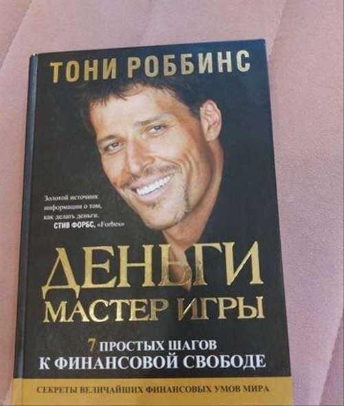 Тони Роббинс. Деньги мастер игры