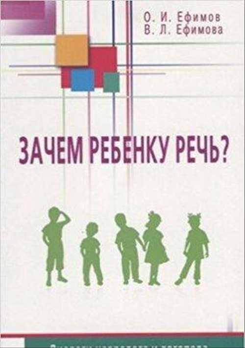 Зачем ребенку речь Диалоги невролога и логопеда о развитии особых детей