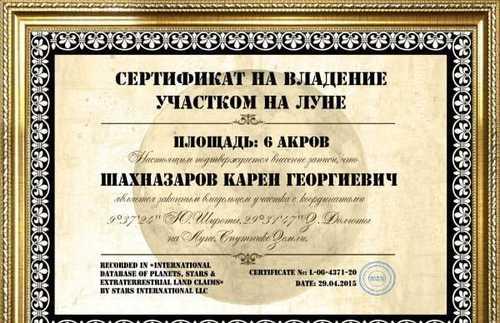 Луна, сертификат луны