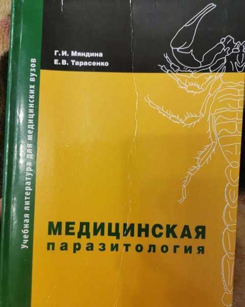 Медицинская паразитология. Г. и. Мяндина