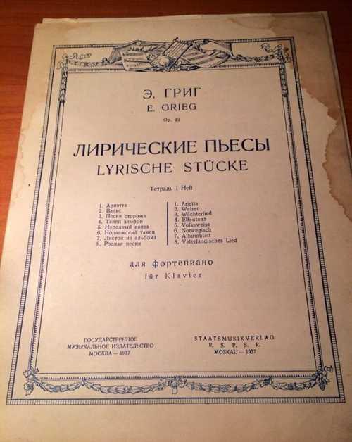 Ноты для фортепиано 1937 г Григ