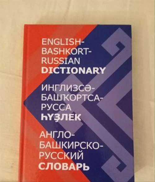 Словарь англо-башкирский-русский