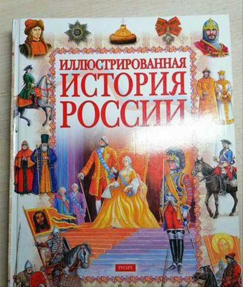 Энциклопедия "История России" для детей