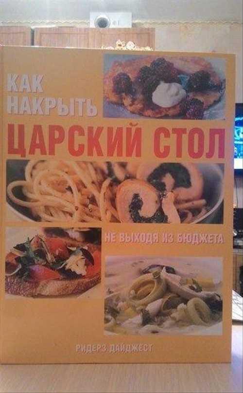 Как накрыть царский стол (бюджетно)