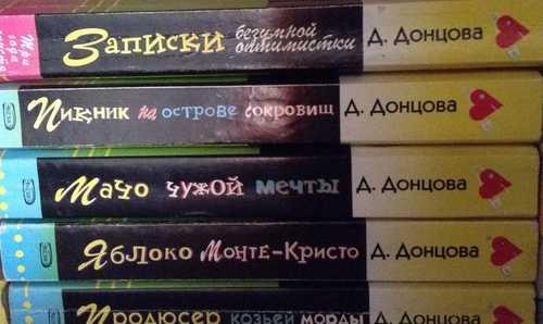 Книги Дарьи Донцовой
