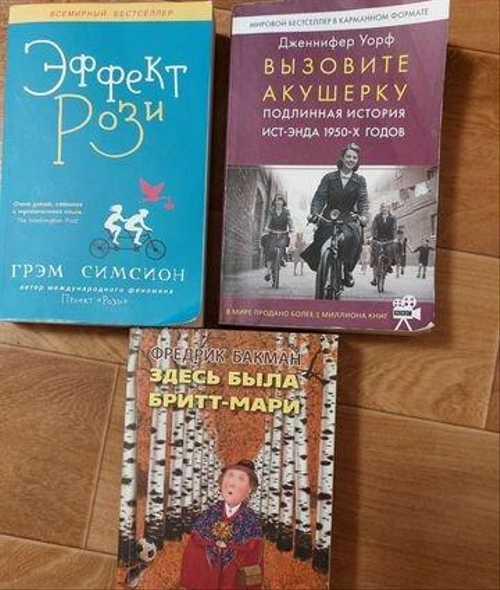Книги современные Бакман, Симсион, Орф