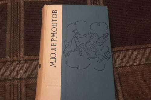 М.Ю.Лермонтов «Избранные Произведения»