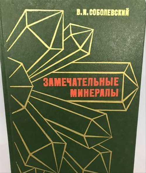 Книга Замечательные минералы