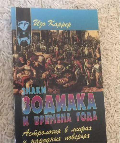 Книга знаки зодиака