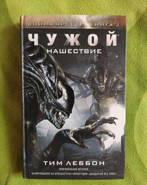 Книга чужой купить