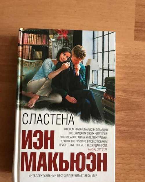 Книга «Сластена» Иэн Макьюэн