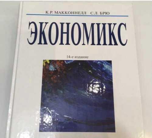 Макконнелл К.Р., Брю С.Л. Экономикс