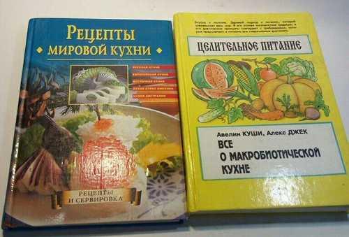 Книги бу целительное питание мировая кухня