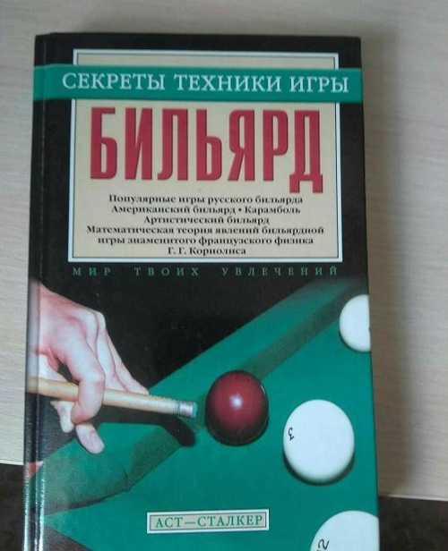 Книга "Секреты игры на бильярде"