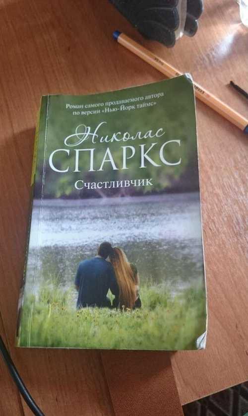 Книга Николас Спаркс "Счастливчик"