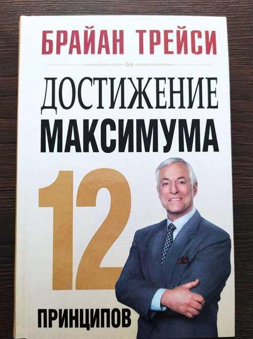 Достигни максимума. Брайан Трейси 12 принципов достижения максимума. Брайан Трейси достижение максимума. Брайан Трейси достижение максимума книга. Книга Брайан Трейси достижение максимума 12 принципов.