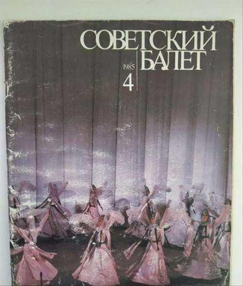 Журнал "Советский балет 4" 1985