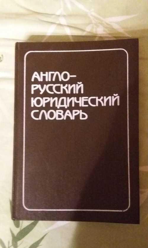 Юридический словарь. Англо-русский юридический словарь. Словарь юридических терминов. Юридические термины на англ. Англо-русский полный юридический словарь Мамулян а.с Кашкин с.ю 2005.