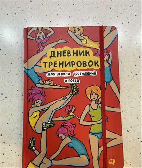 Дневник тренировок