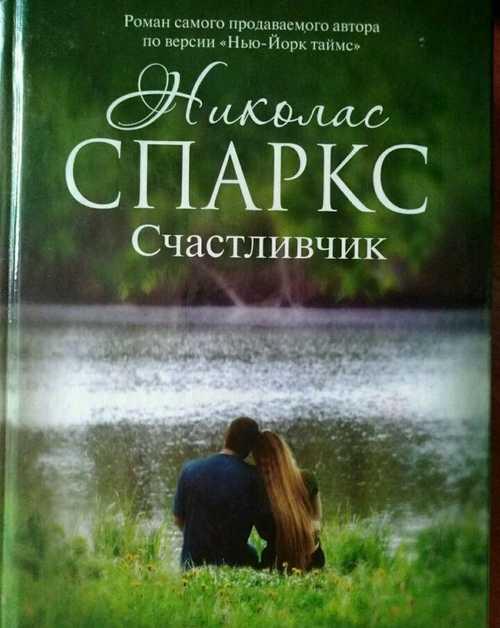 Книги. Николас Спаркс. Счастливчик