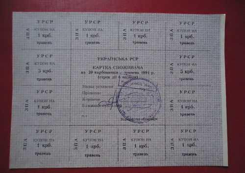 Карточки потребителя 1991г. урср. Карбованцы