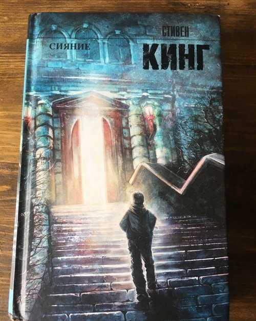 Стивен Кинг «Сияние»