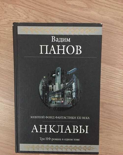 Анклавы книга.