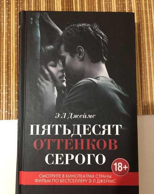 Книга "50 оттенков серого" Э.Л.Джеймс