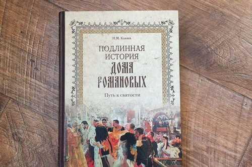 Книга «Подлинная история дома Романовых» Н.М. Коня