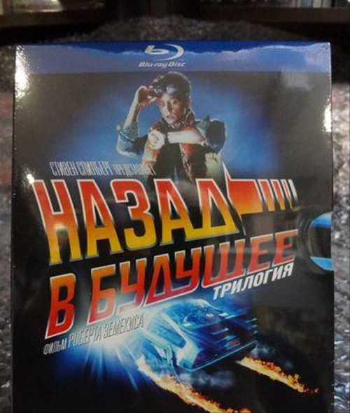 Назад в будущее. Трилогия (3 Blu-Ray)