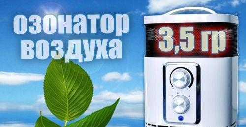Озонатор воздуха 3,5 гр/час для квартиры и офиса
