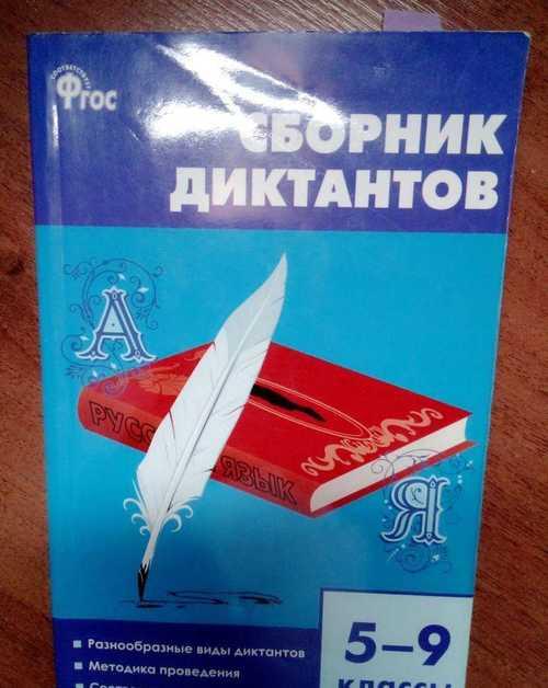 Сборник диктантов богдановой 5 класс. Сборник диктантов 5-9. Сборник диктантов 5-9 класс ФГОС. Сборник диктантов 5и 9 класс Богданва. Сборник диктантов 2 класс.