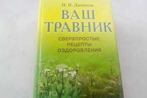 Книга "Ваш травник"