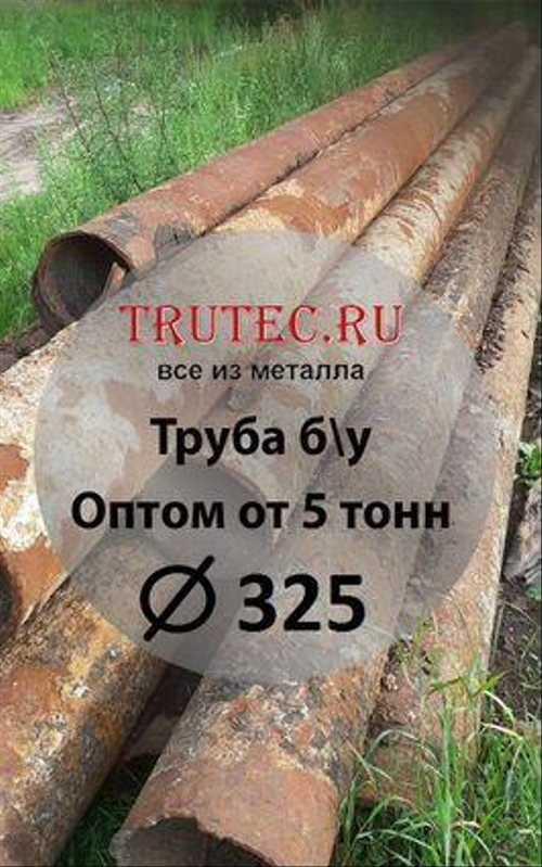 Труба 325х8 восстановленная и бу