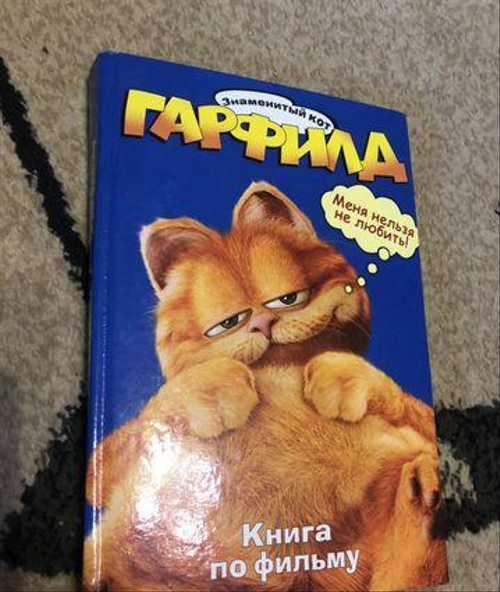 Книга по фильму Гарфилд