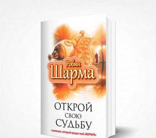 Прокат книги "Открой свою судьбу" Робин Шарма