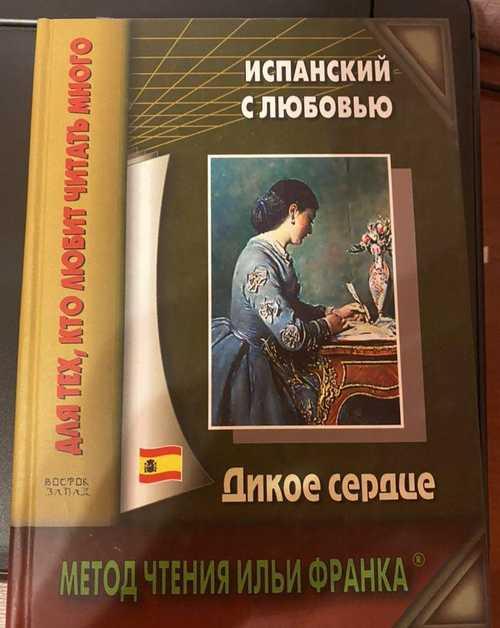 Книга для чтения на испанском языке Дикое сердце