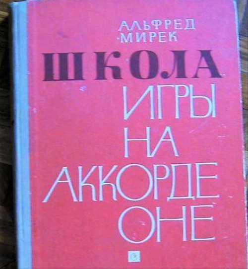 Учебник А.Мирек "Школа игры на аккордеоне"