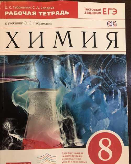 Химия рабочая тетрадь сладков. Рабочая тетрадь по химии 8. Химия рабочая тетрадь к учебнику Габриеляна.