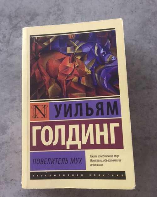 Книга «повелитель мух»